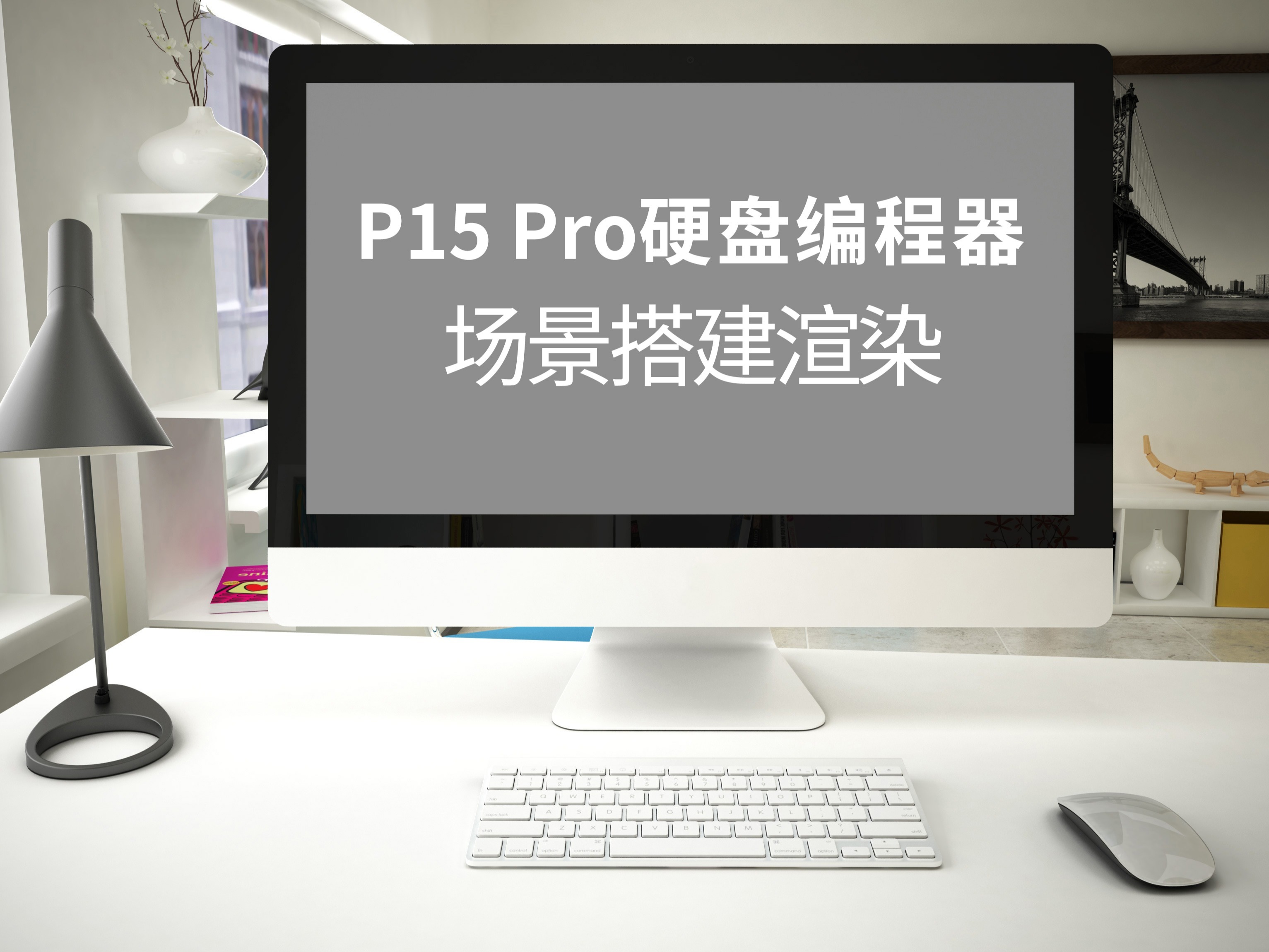 P15 Pro硬盘编程器-场景渲染_好印象特色馆-站酷ZCOOL