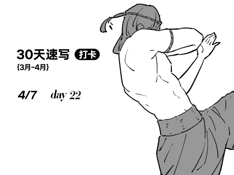 三十天速写-day22_奇阿树-站酷ZCOOL