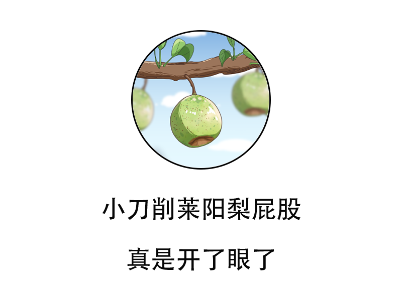 小刀削莱阳梨屁股，真是开了眼了聚猿创团队 站酷zcool