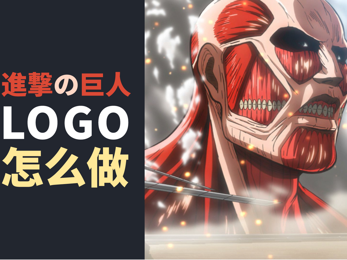 进击的巨人《進撃の巨人》的标志logo怎么做？_稻盛学长-站酷ZCOOL