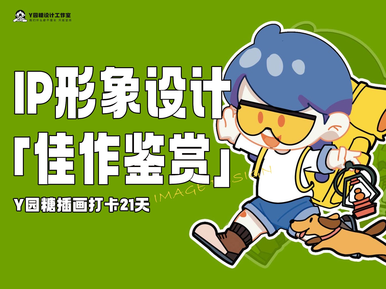 #视觉分享#IP形象设计分享【2023年8月更新】_y园糖设计工作室-站酷ZCOOL