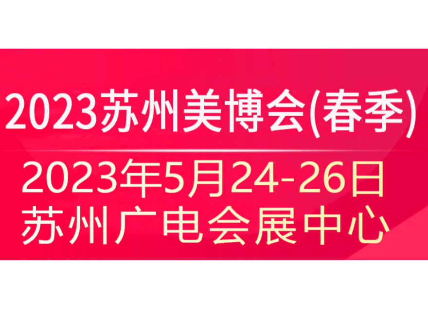 2023苏州美博会_Z078125141-站酷ZCOOL