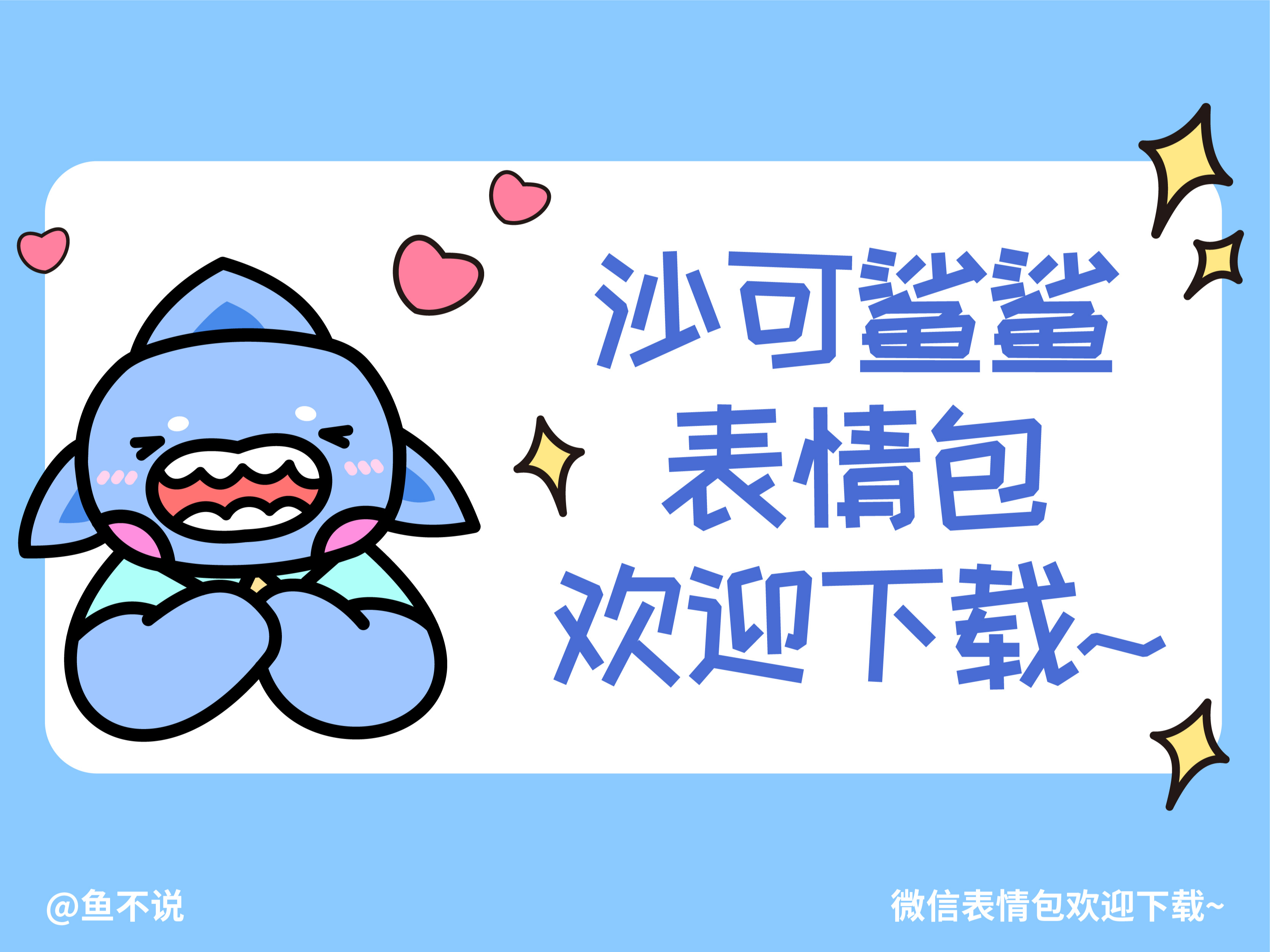 微信表情包沙可鲨鲨表情包上架啦~鱼不说 站酷zcool