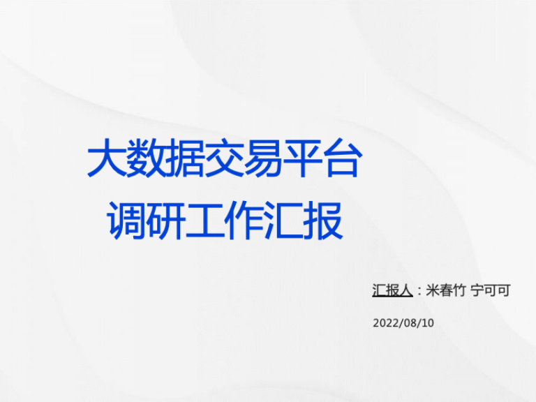 大数据交易平台调研报告_小漫画1234-站酷ZCOOL