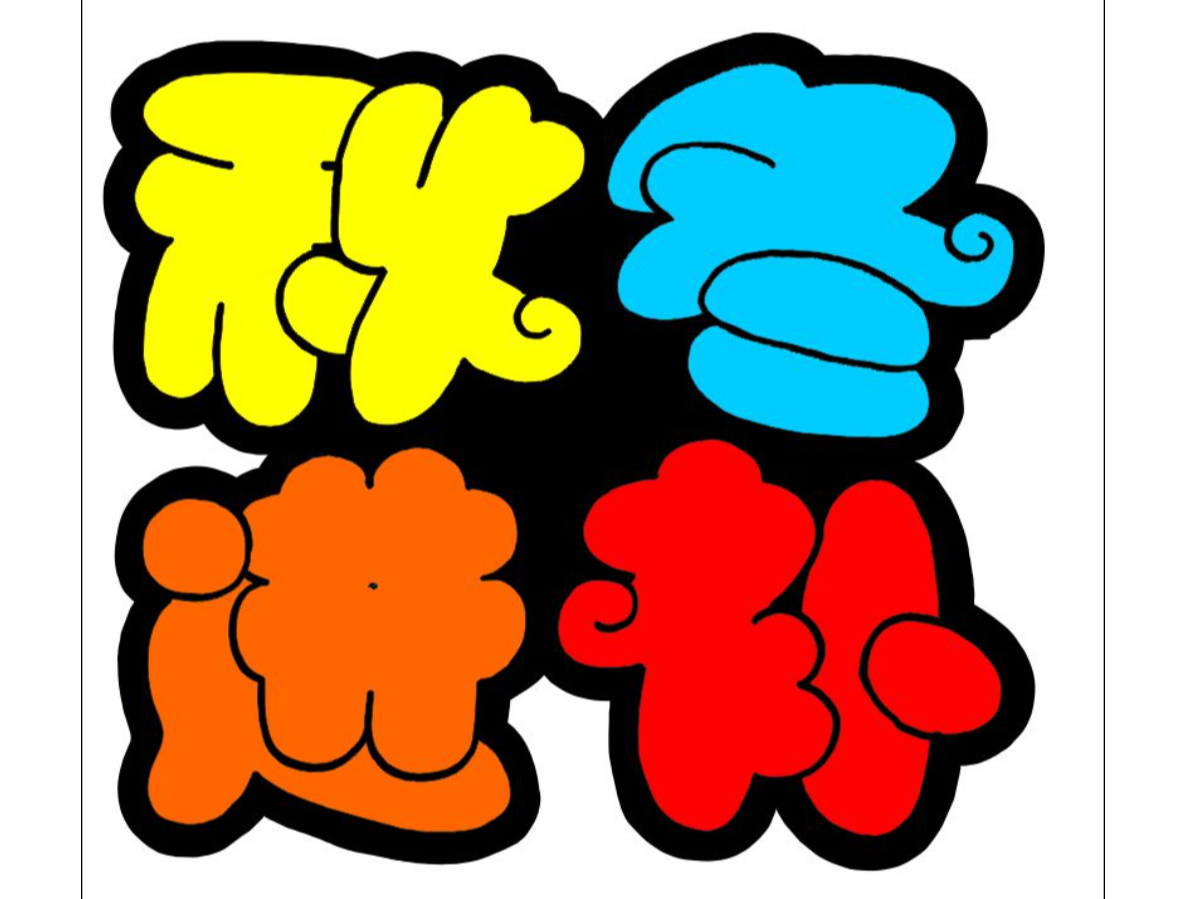 秋冬进补胖胖字主题_黄俊龙手绘POP-站酷ZCOOL