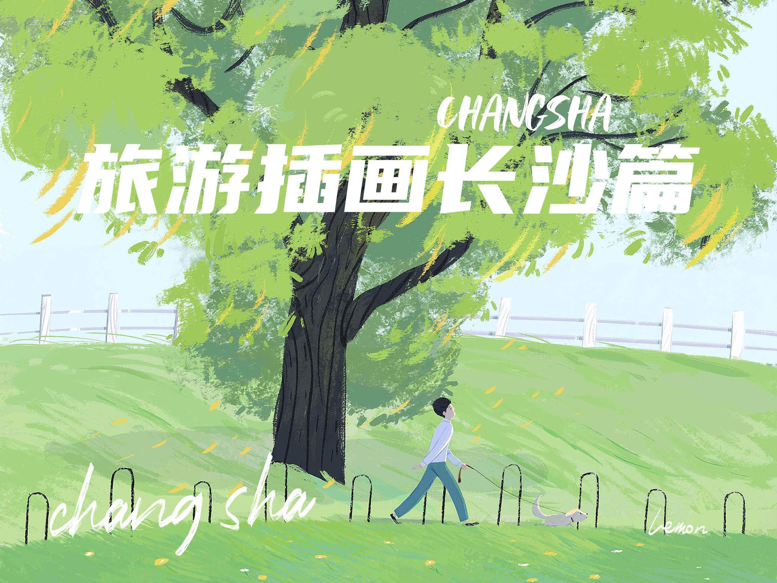 【今日有学插画】柠檬老师旅游插画-长沙篇_今日有学插画-站酷ZCOOL