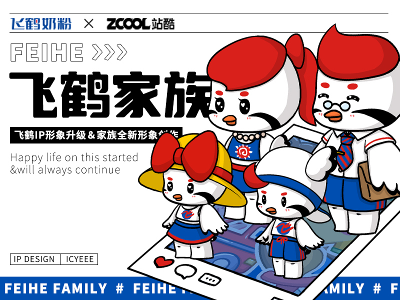 【FEIHE FAMILY】飞鹤家族IP升级设计_icyeee-站酷ZCOOL