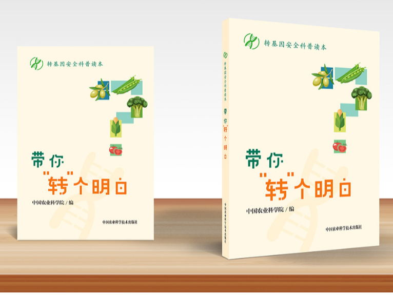 农业科学出版社-转基因科普图书_juanjuanmao1214-站酷ZCOOL
