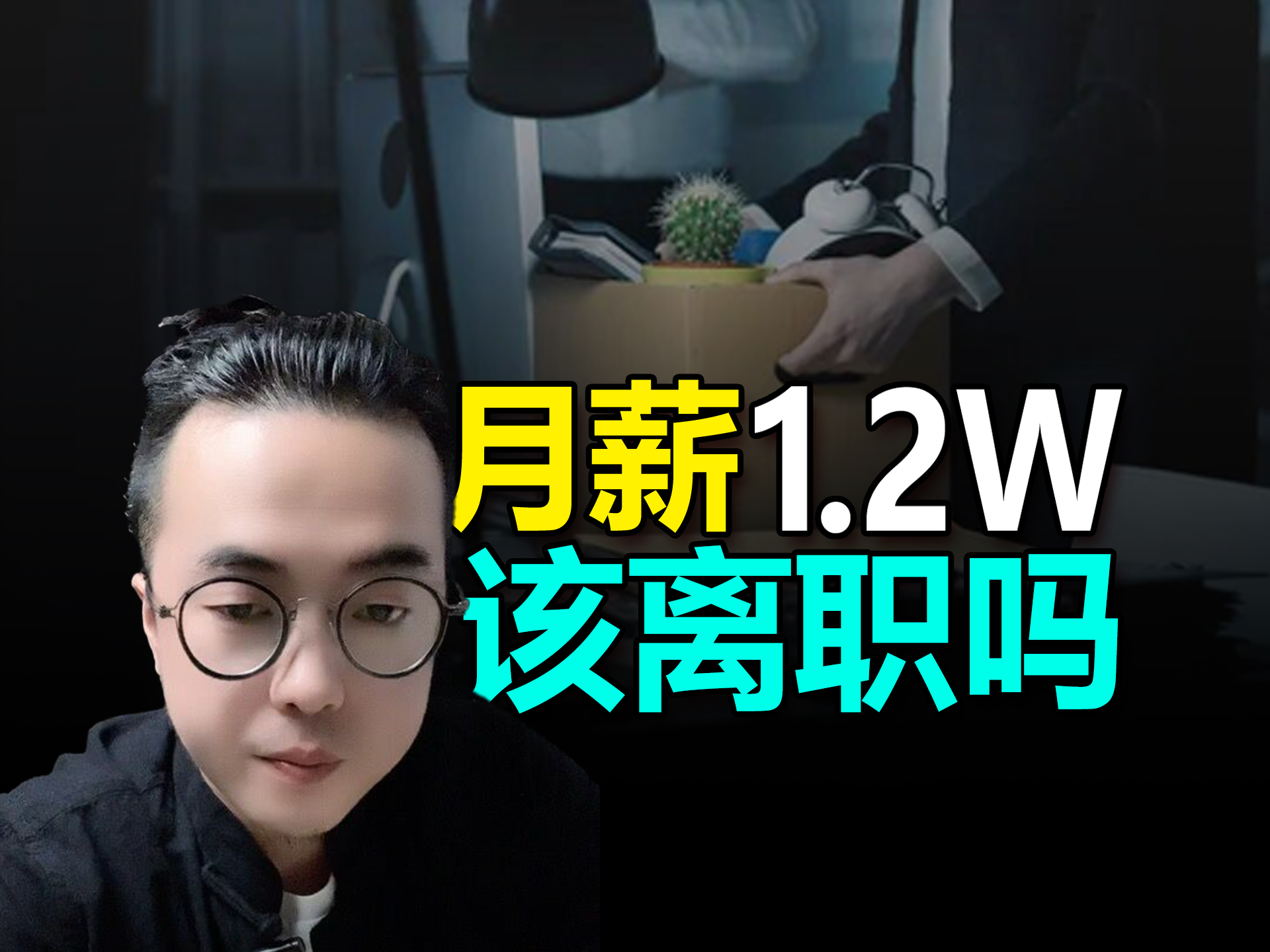 当下月薪12000是否该离职跳槽呢？ #雨田侃设计_雨田侃设计-站酷ZCOOL