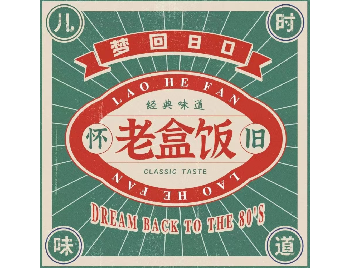 怀旧老盒饭_向日葵8888-站酷ZCOOL