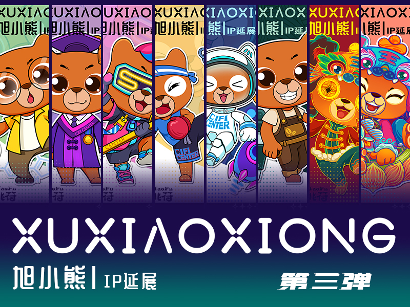 旭小熊IP设计 | 文创系列IP形象延展_猪咪画桃符-站酷ZCOOL