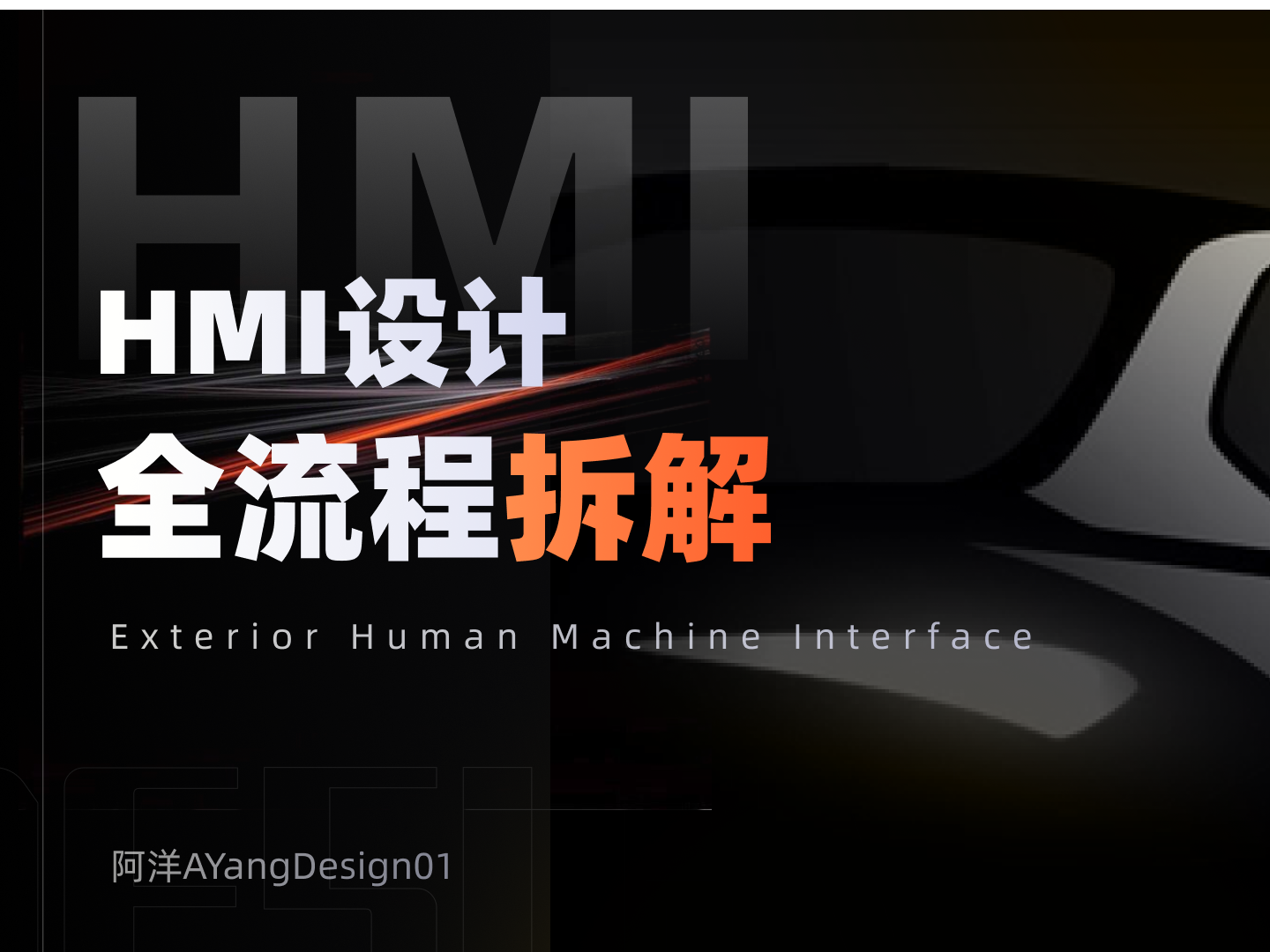 HMI设计实际工作经验—全流程拆解_97洋-站酷ZCOOL