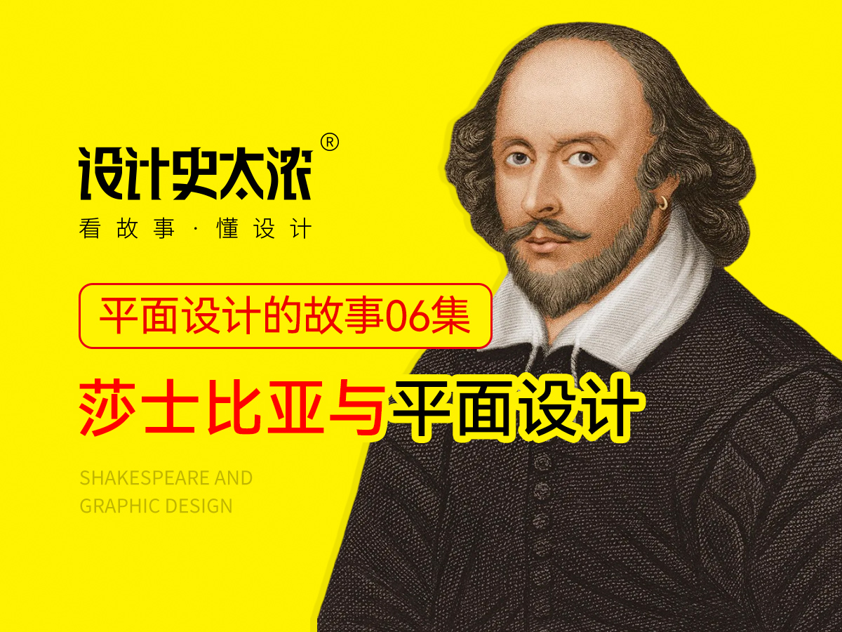 莎士比亚与平面设计的发展 | 设计史太浓-世界平面设计史_设计史太浓-站酷ZCOOL