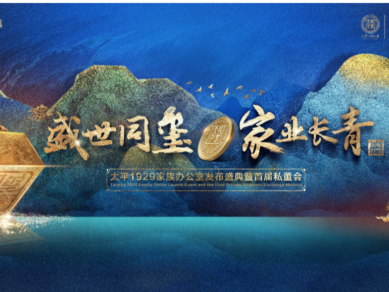 太平1929家族办公室品牌发布盛典_Tiffany沐川-站酷ZCOOL