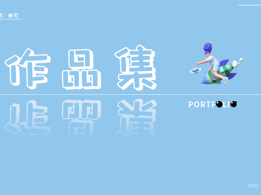 平面设计作品集_mike米可儿-站酷ZCOOL