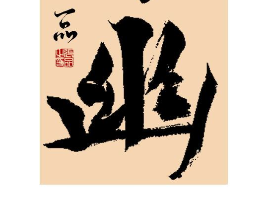 案例手书书法字体上壹工坊 站酷zcool