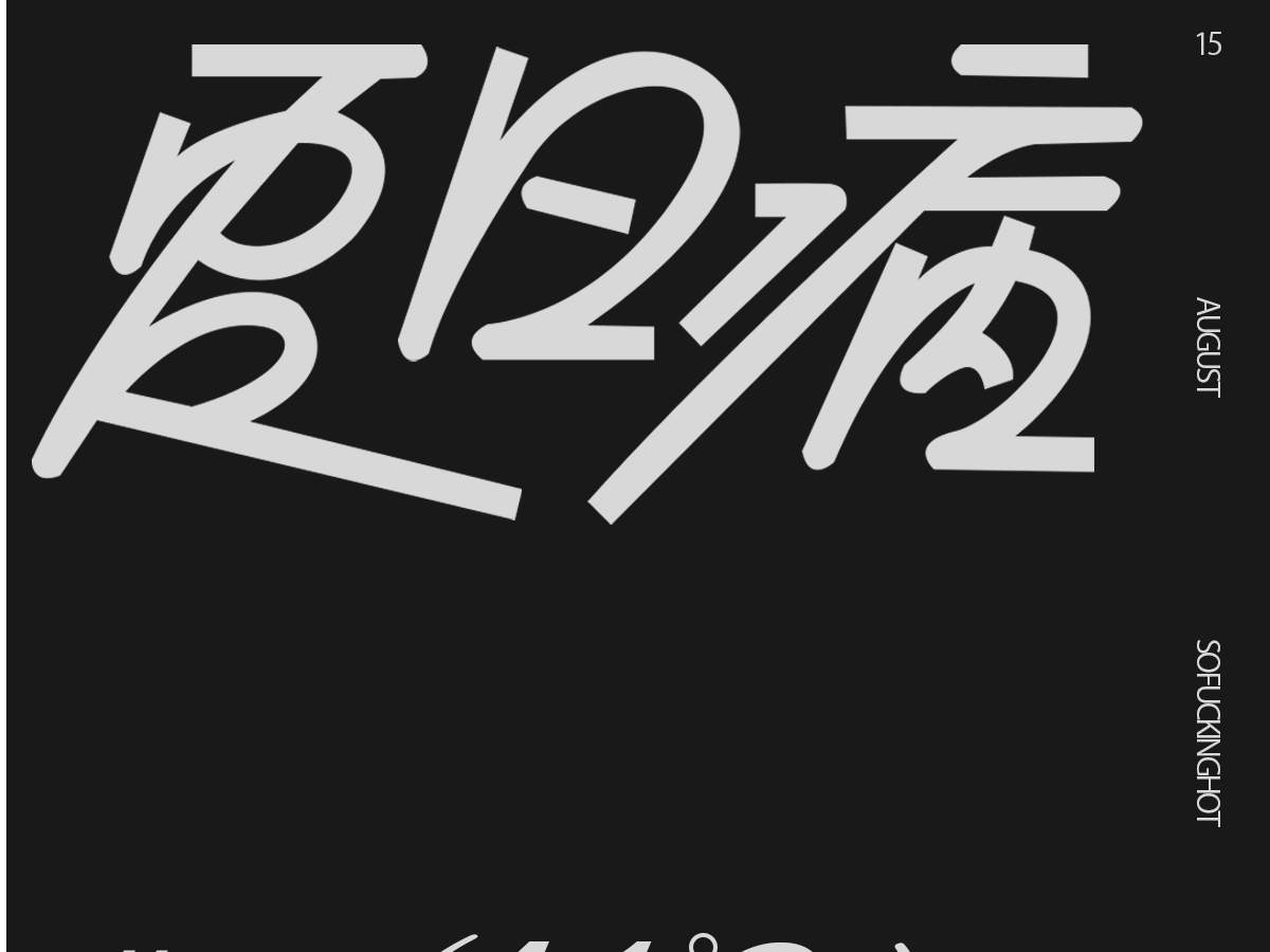 平面创作营B计划｜DAY01_卷毛的卷仔-站酷ZCOOL