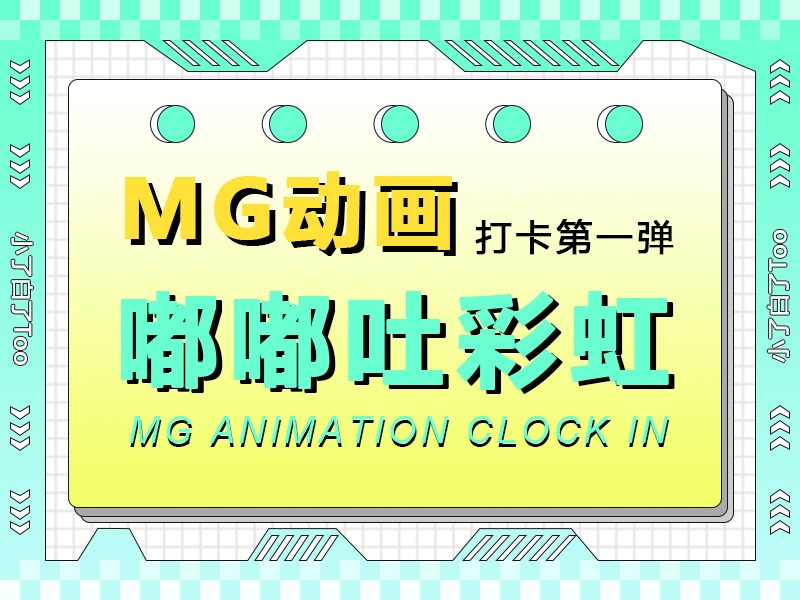 MG动画_嘟嘟吐彩虹_小了白了_Too-站酷ZCOOL