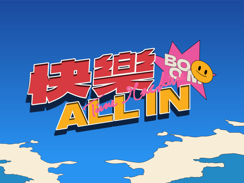 6·1快乐all in_不野buye-站酷ZCOOL