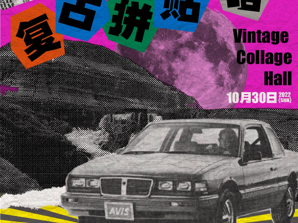 Day.19丨风格篇-拼贴风_RiYoeng-站酷ZCOOL