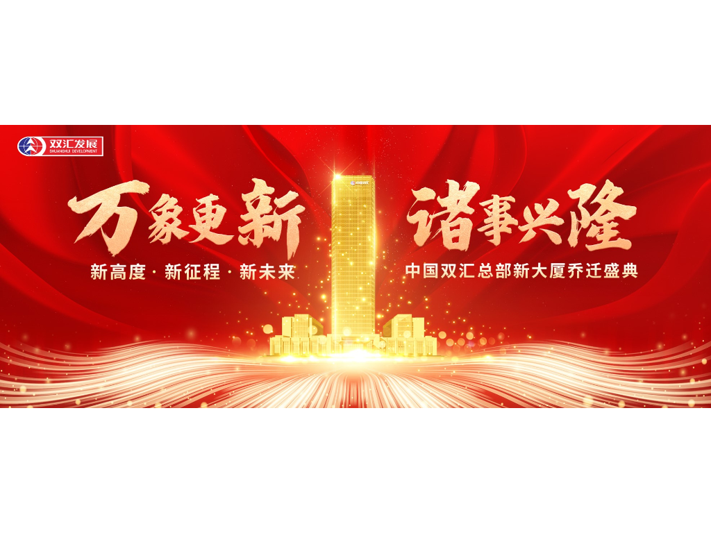 双汇乔迁仪式_思进广告邱培桐-站酷ZCOOL