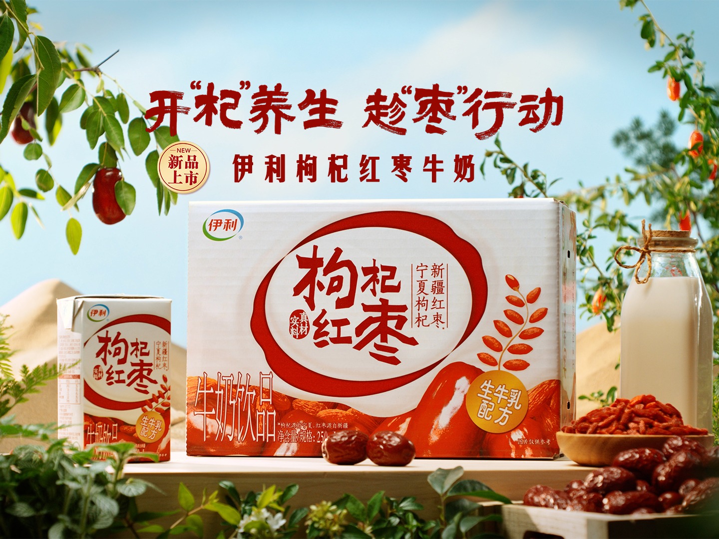 伊利枸杞红枣牛奶产品TVC_逆光记-站酷ZCOOL
