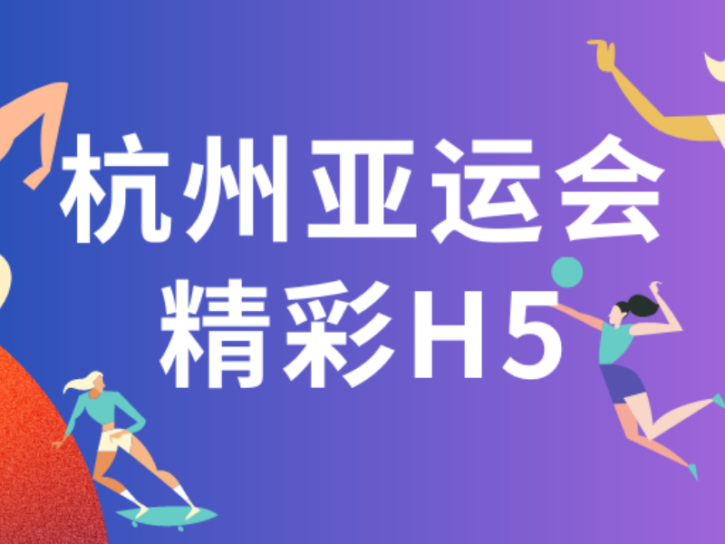 意派Epub360丨亚运会H5丨案例和模板，都给你准备好了~_HTML5创意营销-站酷ZCOOL