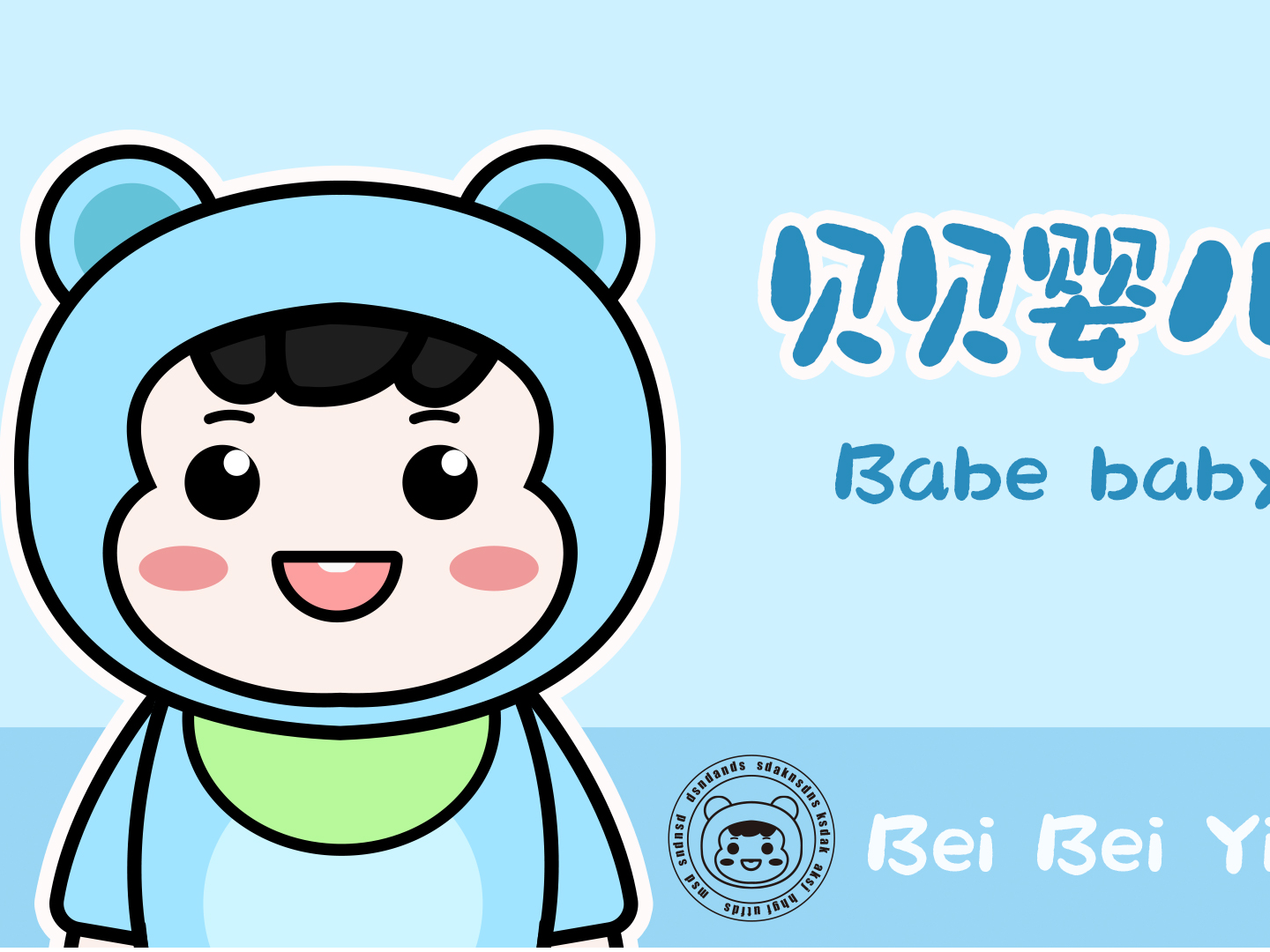 原创贝贝婴儿IP设计_红豆V-站酷ZCOOL