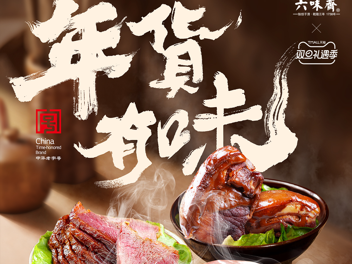 六味斋 双旦活动首页_超人可能不会飞-站酷ZCOOL