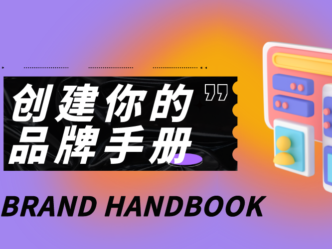 工具推荐｜带你创建自己的专属品牌手册_uBrand品牌设计-站酷ZCOOL
