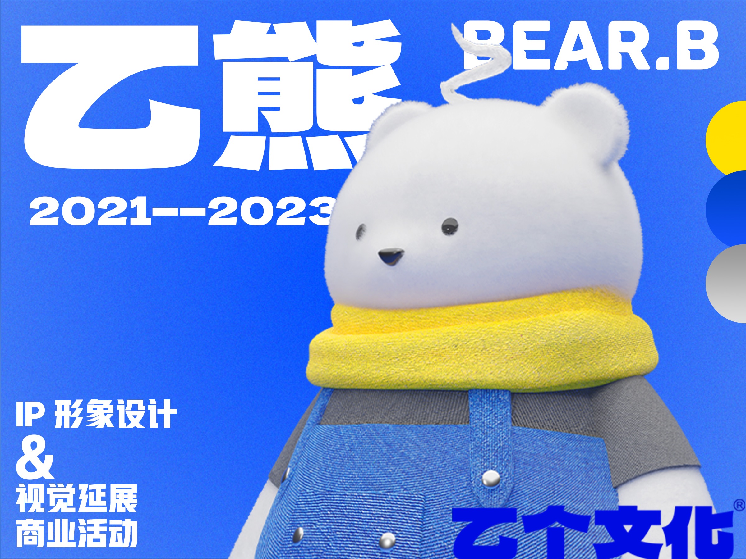 乙熊 BEAR.B IP形象设计全案2021——2023 _乙熊设计工作室-站酷ZCOOL