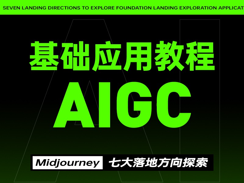 AIGC丨Midjourney基础入门及落地应用探索_大摸鱼家_Xr-站酷ZCOOL