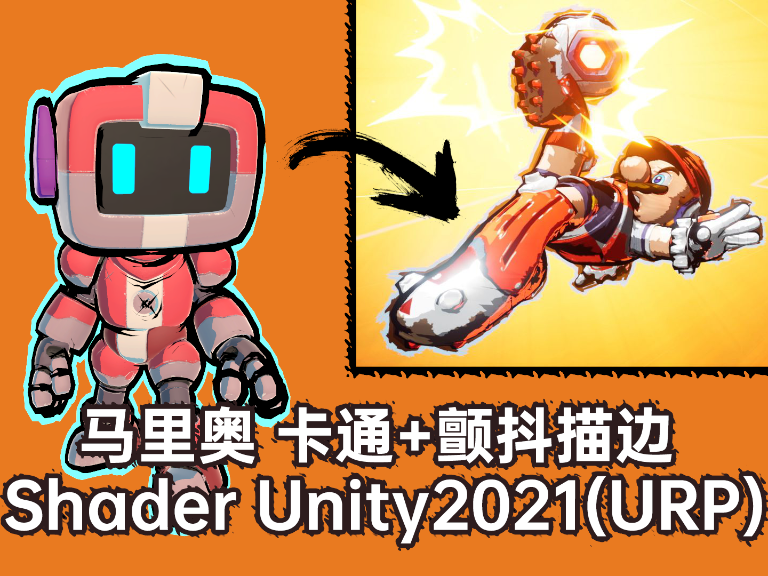 马里奥 卡通+颤抖描边 Shader Unity_陈金_GZ-站酷ZCOOL