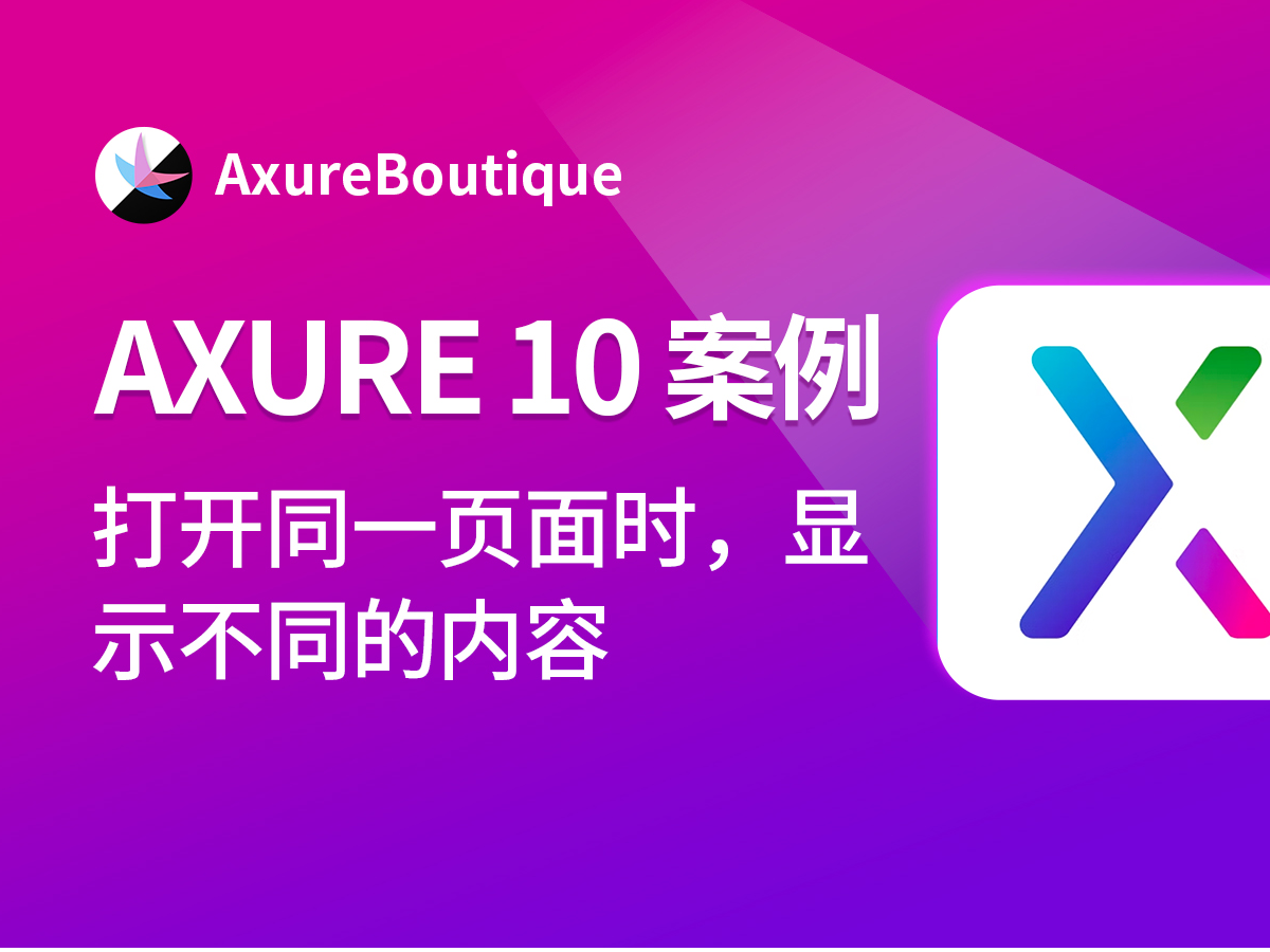 Axure案例教程：打开同一页面时，在页面中显示动态面板的不同状态_产品经理之窗-站酷ZCOOL