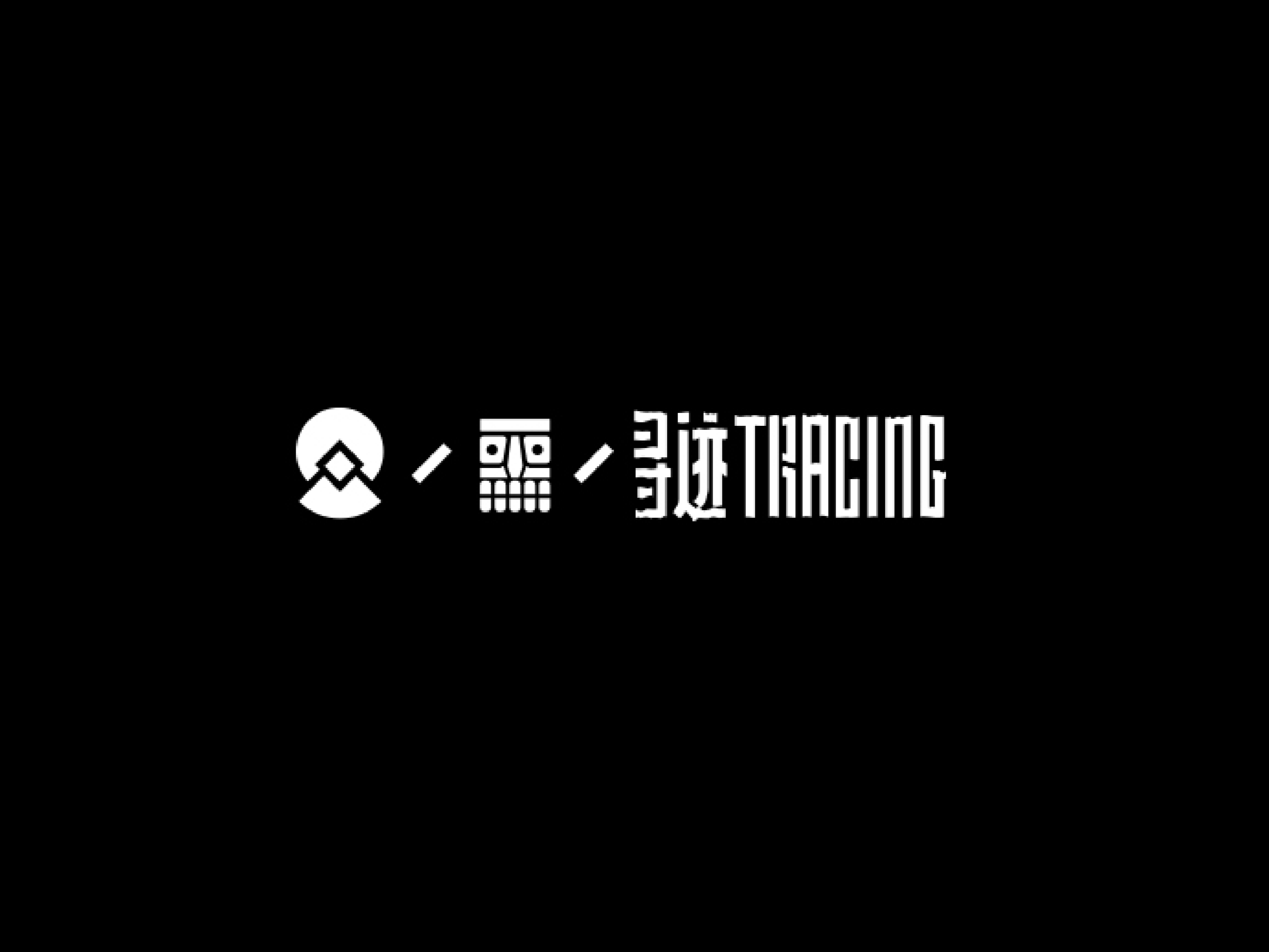 寻迹Tracing _招文-站酷ZCOOL
