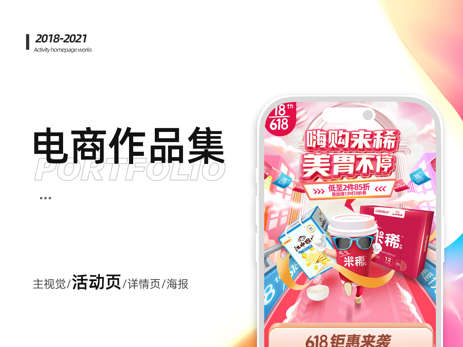 江中-618正式页面_chen小静-站酷ZCOOL