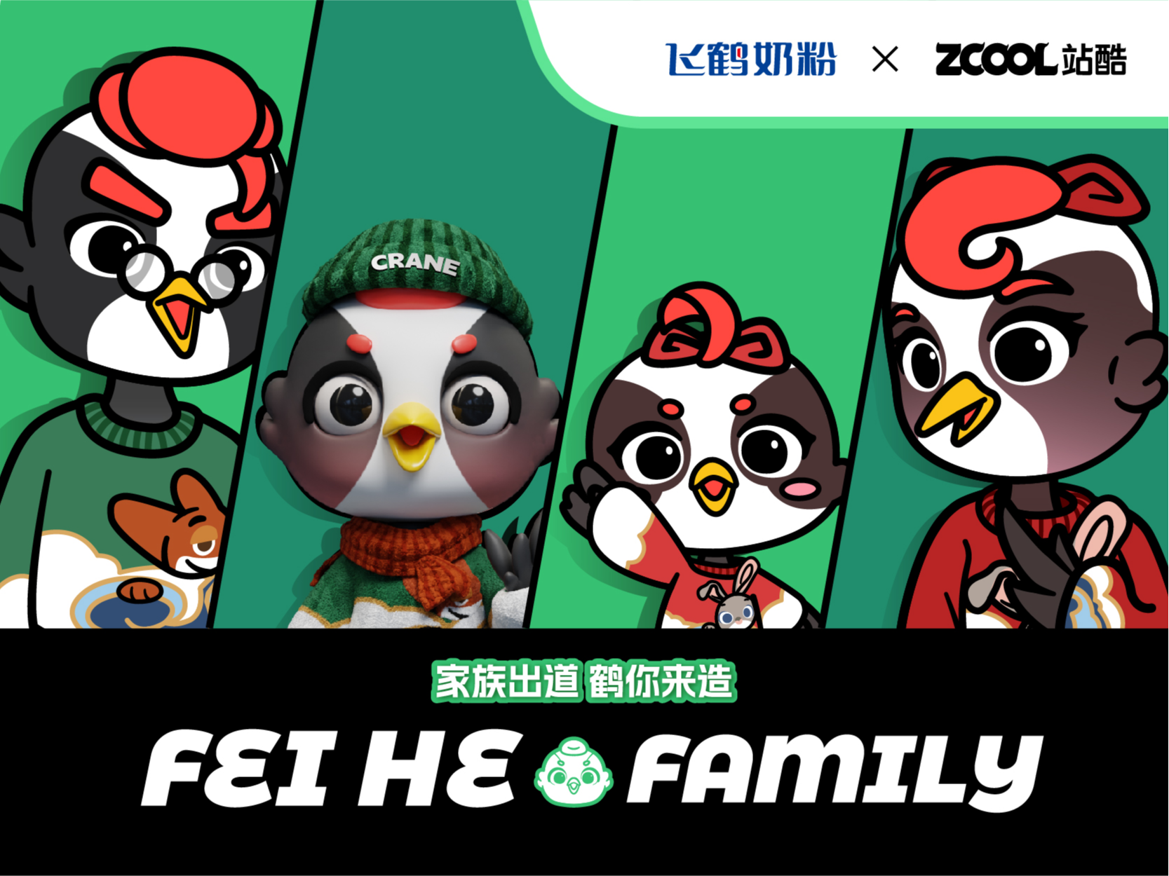「come on！家族出道 鹤你来造」飞鹤IP形象升级_锡润-站酷ZCOOL