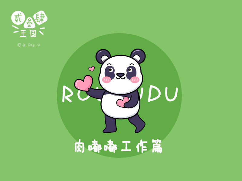 打工人的日常_Manman_贰2-站酷ZCOOL