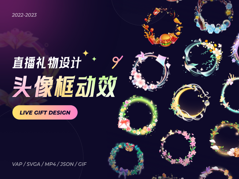 直播礼物-头像框特效_佳维网络-站酷ZCOOL