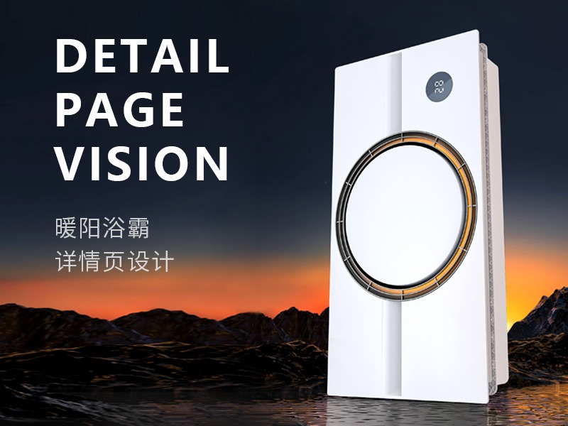 电商详情丨暖阳浴霸视觉设计_七七hh-站酷ZCOOL