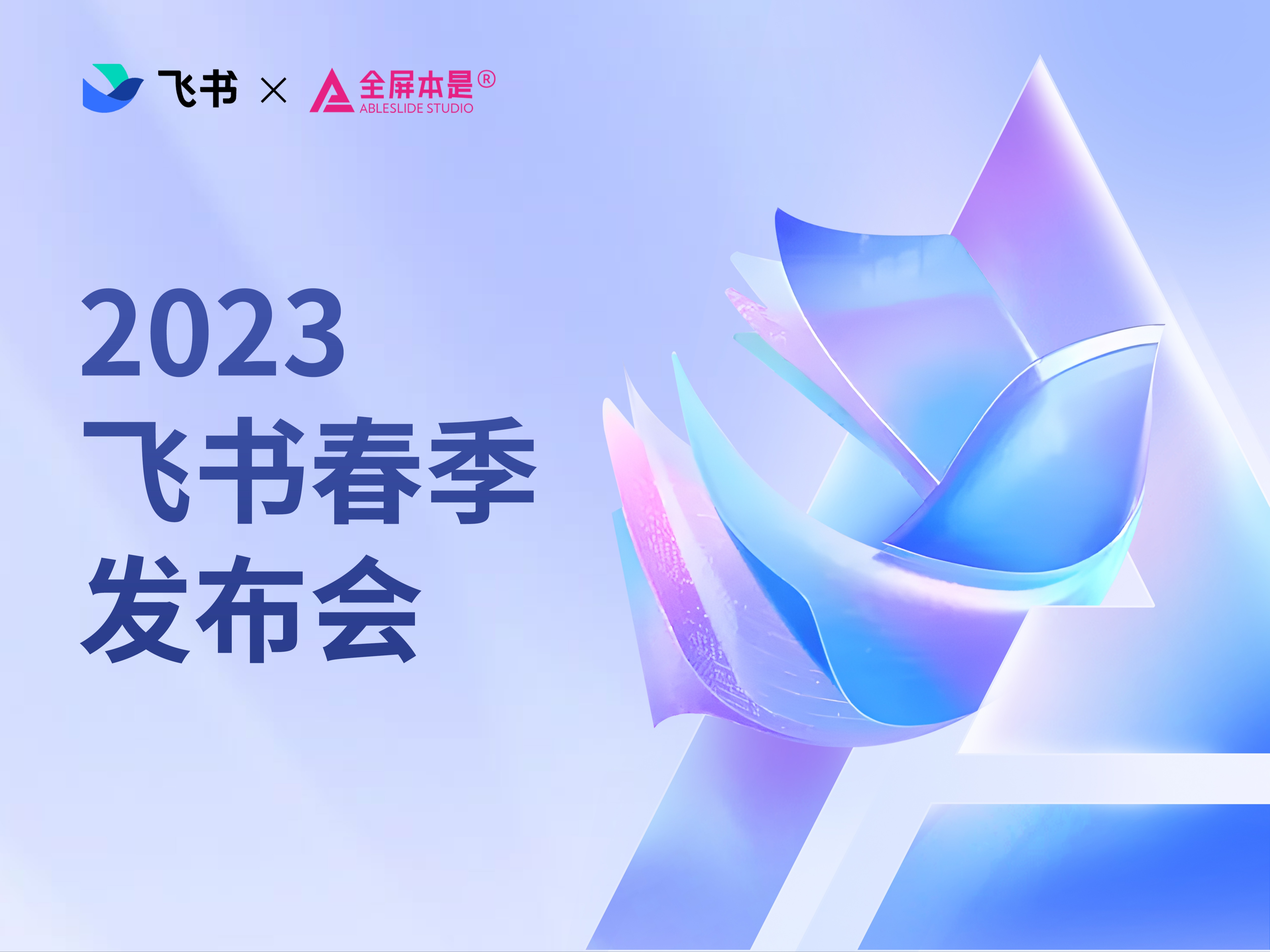 PPT定制 | AbleSlide × 2023春季飞书末来无限大会_AbleSlide-站酷ZCOOL