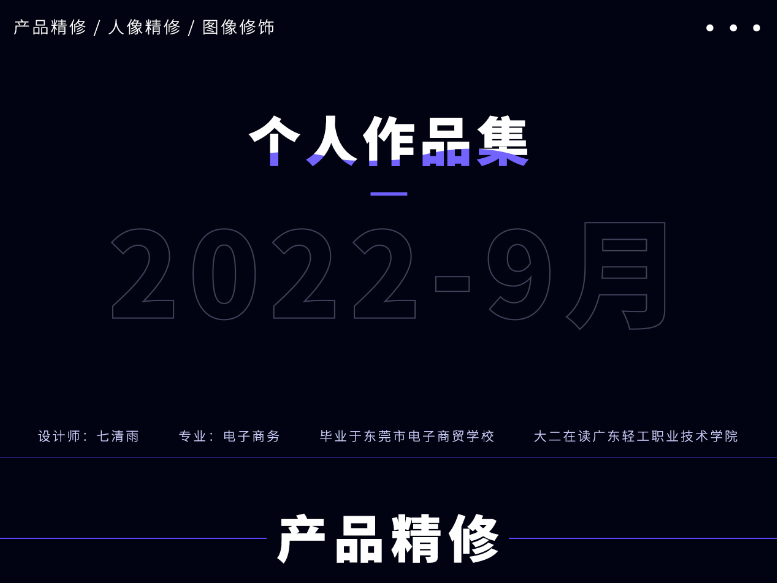 2022年9月我的个人精修作品集_七清雨-站酷ZCOOL