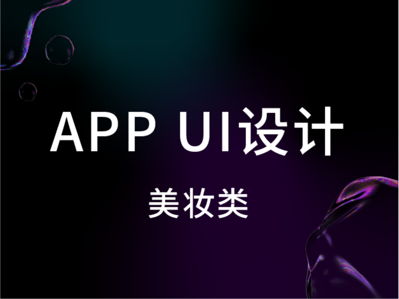 APP UI美妆类_披着羊皮的羊-站酷ZCOOL