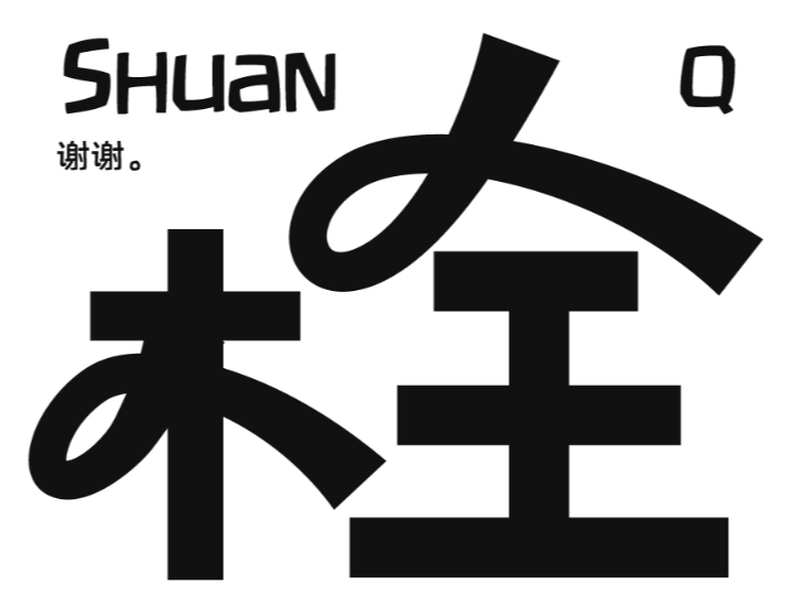 【活动】栓Q（字体设计）#WOW_象限G_Design-站酷ZCOOL