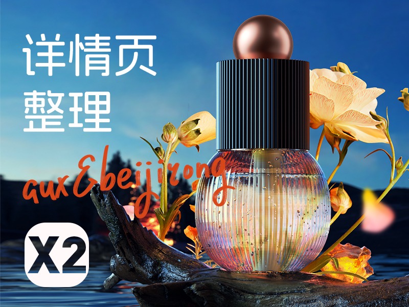 详情页X2-暖水袋-香薰液_虾堡狂魔许大波-站酷ZCOOL