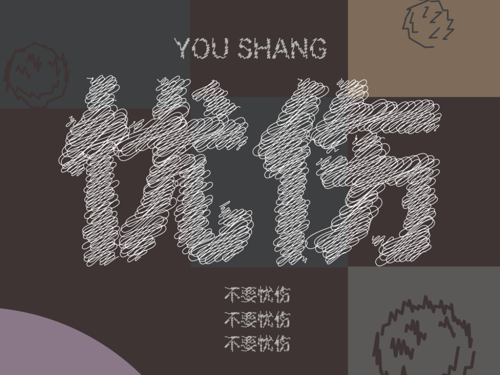 忧伤_蜂蜜柠檬不加糖-站酷ZCOOL