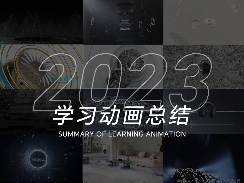 2023年学习动画总结_格局太小-站酷ZCOOL