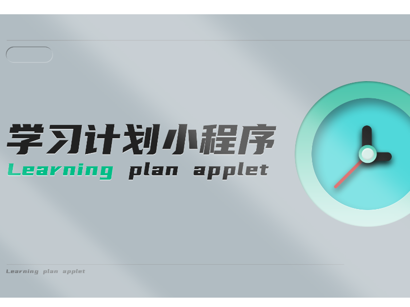 学习计划小程序_加糖给我加-站酷ZCOOL