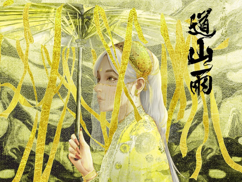 道山雨_Z毛一-站酷ZCOOL