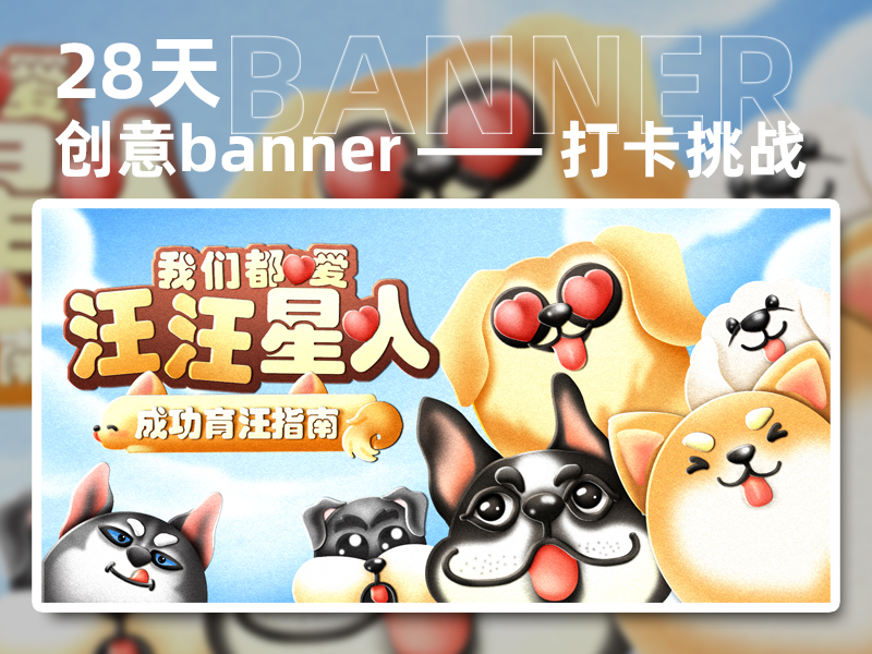 #今晚打老虎#28天创意banner-#我们都爱汪汪星人_兔丿兔兔-站酷ZCOOL